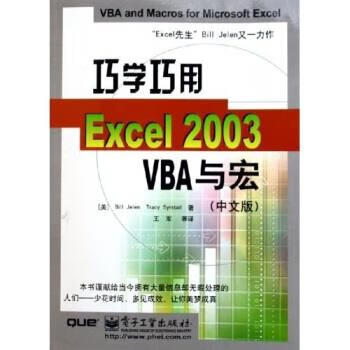 巧学巧用Excel2003VBA与宏