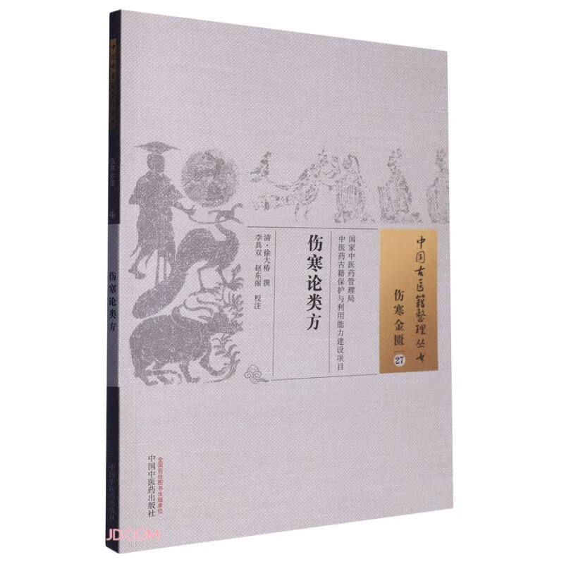 伤寒论类方