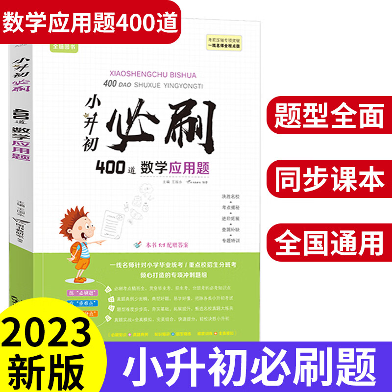 小升初必刷题语文数学英语人教版小升初真题卷2023六年级下册模拟试卷测试卷全套名校入学基础总复习资料专项 【400道数学应用题】小升必刷题数学 小学升初中