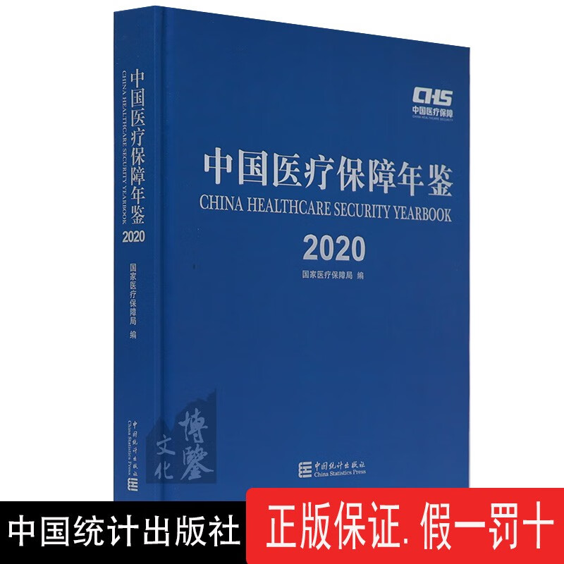 2020中国医疗保障年鉴（统计，资料，报告）2021年12月出版