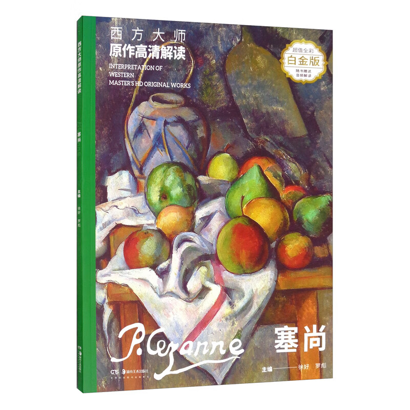 西方大师原作高清解读：塞尚《现货速发》