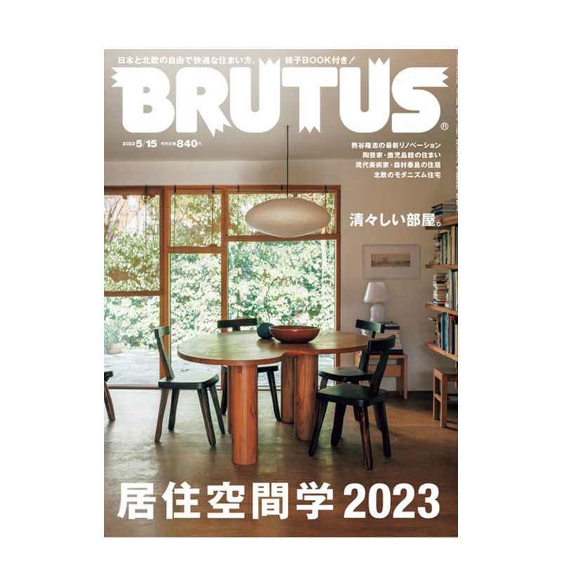 Brutus布鲁特斯 2023年09期 NO.984 居住空間学2023 日文原版期刊生活杂志 善本图书 Brutus布鲁特斯(日本) -共23期 2023