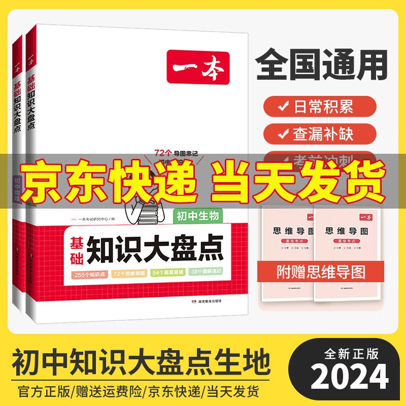 2024一本初中基础知识大盘点语文基础知识手册小四门初中知识点语文数学英语物理化学生物地理历史道德与法治全九本 初中知识清单速记工具书中考 生物+地理【2本】