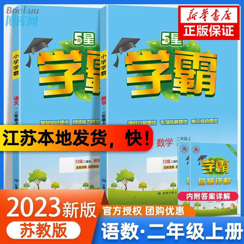【江苏专用 年级可选】2023秋新版小学学霸 经纶五星学霸一二三四五六年级教材同步训练课时作业本专项拓展训练题 二年级上 数学 苏教版
