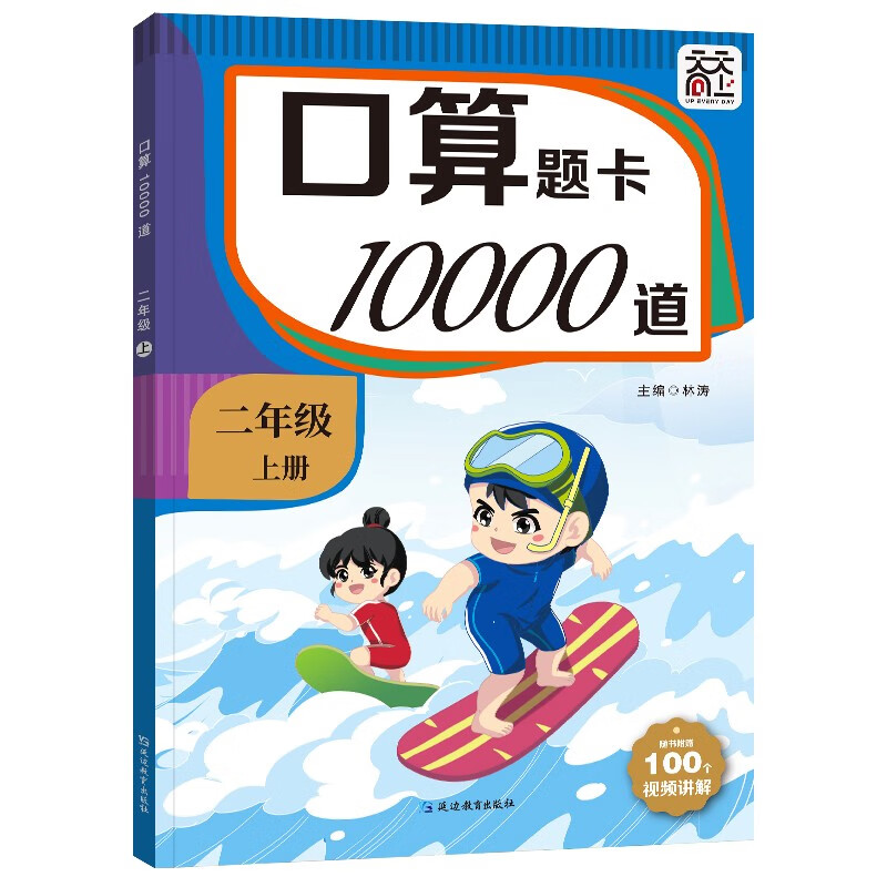 小学生二年级上册 口算专项训练 题卡 10000道 人教版 同步数学教材 计时训练 视频讲解 每天100道 打卡100天