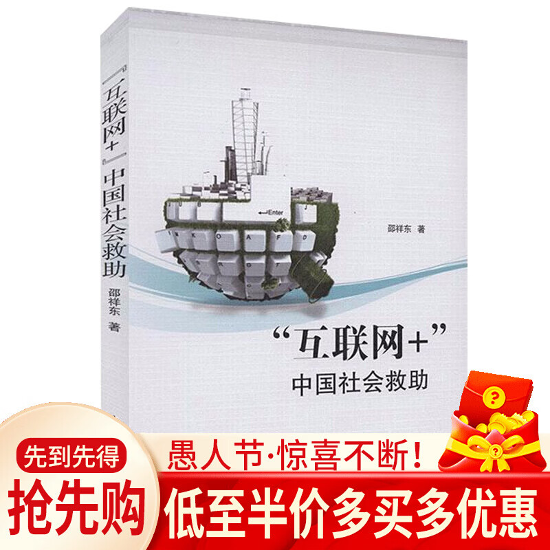 互联网+中国社会救助 邵祥东 著 管理学 社会科学研究 中国社会科学出版社