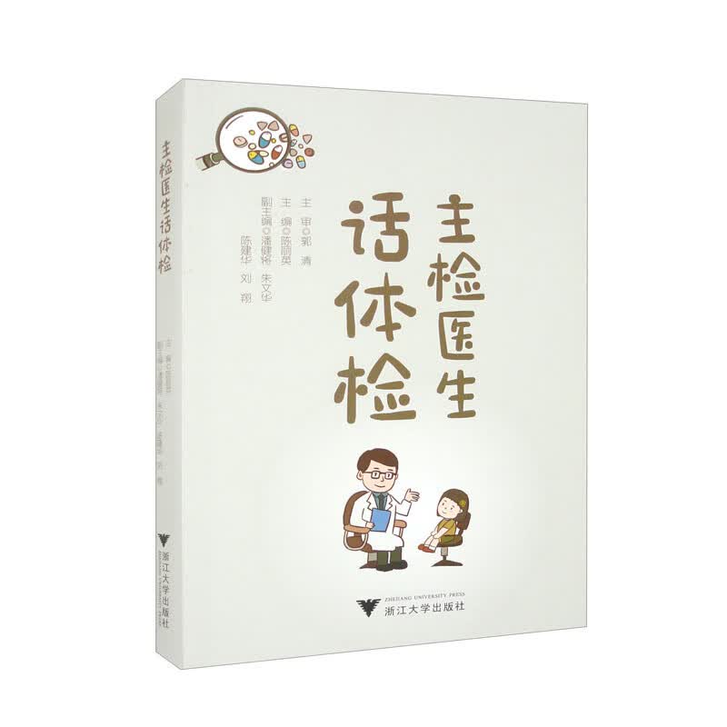 主检医生话体检