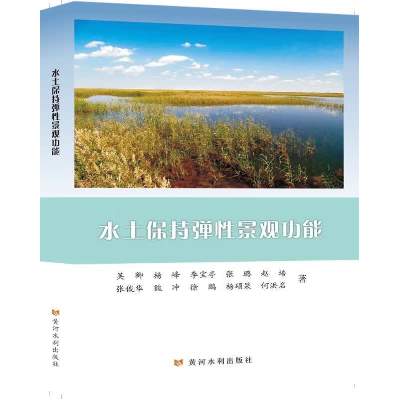 水土保持弹性景观功能
