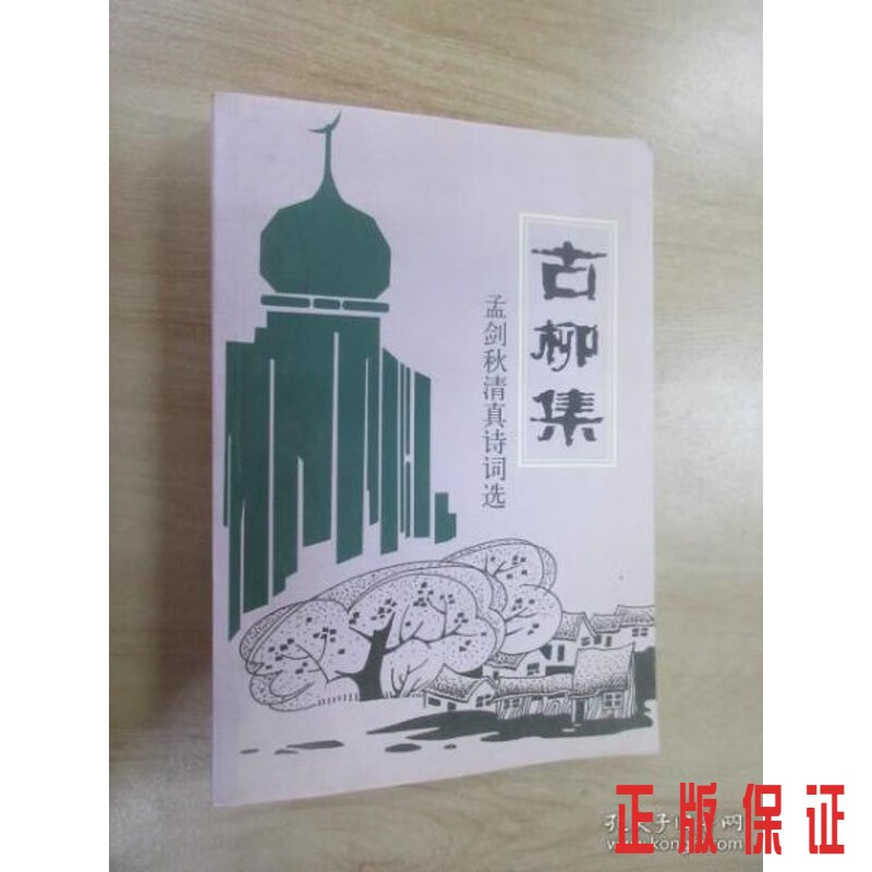 保证 可开发票！！古柳集