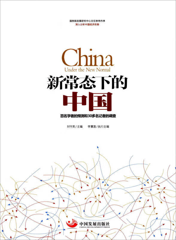 【书】新常态下的中国