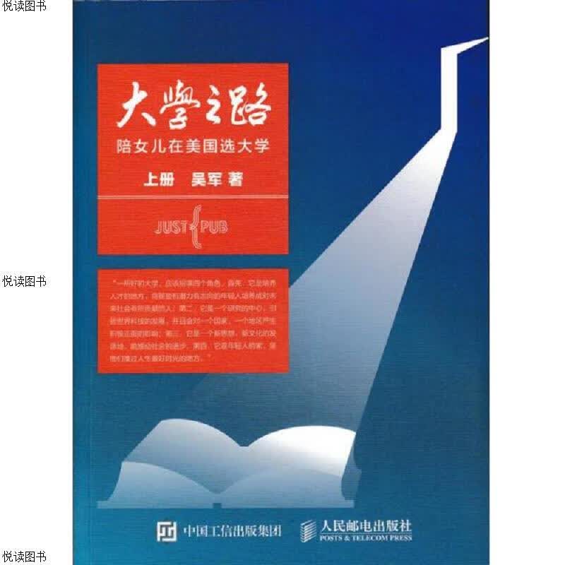 大学之路 陪女儿在美国选大学 第二版 上册