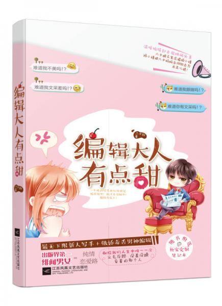 编辑大人有点甜