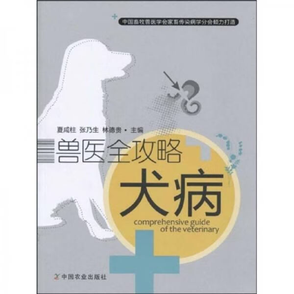 兽医全攻略 犬病