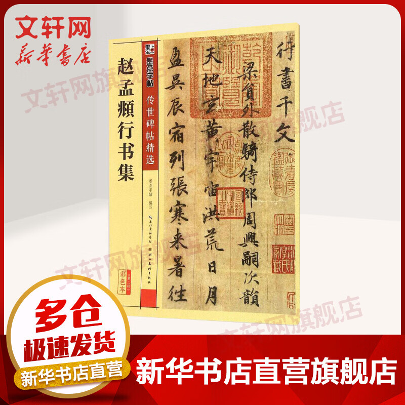 赵孟頫行书集 (彩色本) 传世碑帖精选 墨点字帖 释文注解 临摹字帖 赵体行书书法毛笔字帖 湖北美术出版社