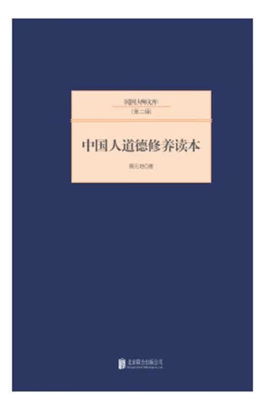 中国人道德修养读本