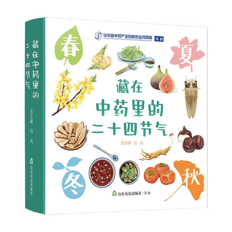 藏在中药里的二十四节气(全四册)