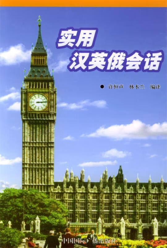 实用汉英饿会话