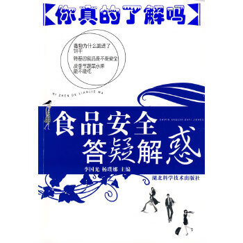 食品安全答疑解惑