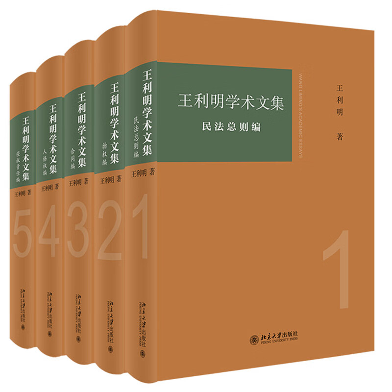 王利明学术文集全5册 民法总则编+物权编+合同编+人格权编+侵权责任编 北京大学出版社