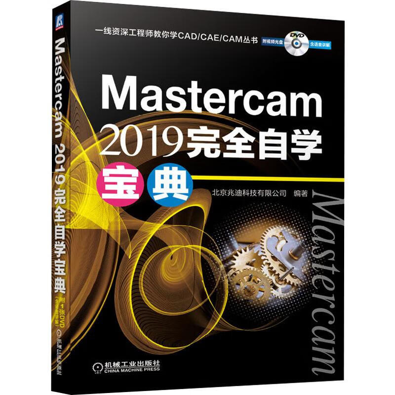 Mastercam 2019完全自学宝典