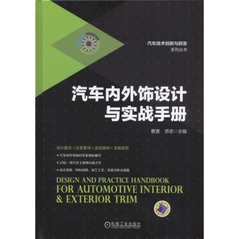 汽车内外饰设计与实战手册 曹渡 9787111561378