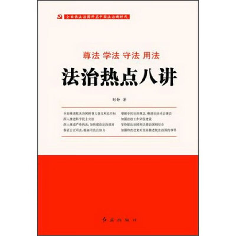 法治热点八讲