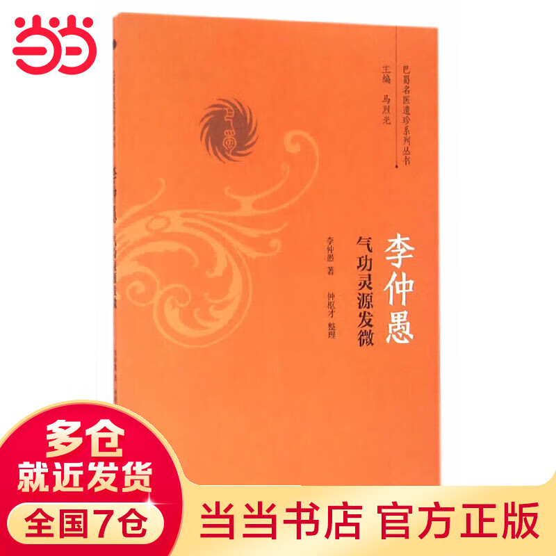 李仲愚气功灵源发微
