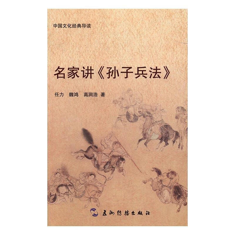 名家讲《孙子兵法》/政治/军事/任力/五洲传播出版社/9787508533407/书籍