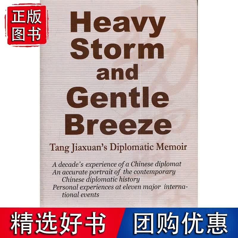 劲雨煦风：唐家璇外交回忆录