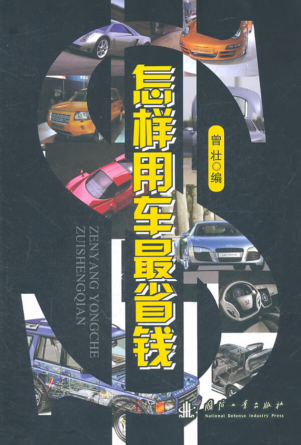 怎样用车省钱 曾壮编