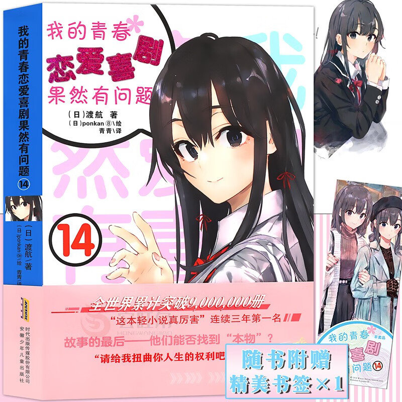 现货 我的青春恋爱物语果然有问题14 渡航/著 简体中文版青春畅销动漫喜剧小说书籍 力潮文创