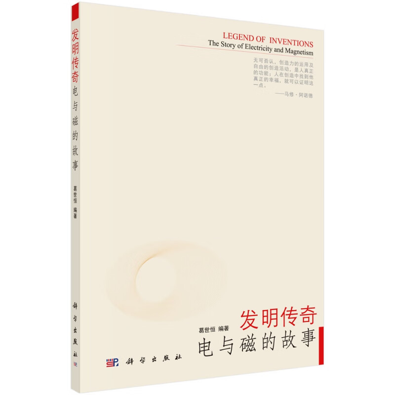 发明传奇(电与磁的故事)