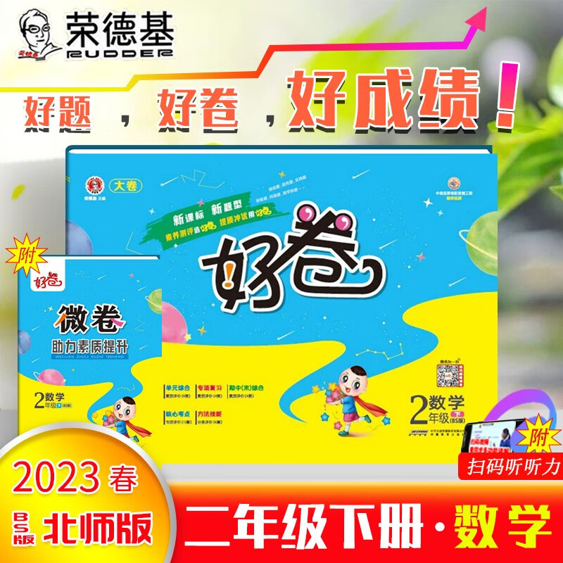 2023春荣德基好卷二年级下册数学北师大版单元测试卷全套小学2年级下册同步课堂训练练习题期中期末冲刺总复习资料考试卷子测试卷 二年级下册 数学北师版