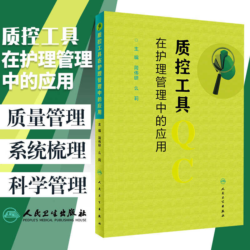 质控工具在护理管理中的应用 简伟研 么莉主编 人民卫生 护理 护理质量管理护理学书籍 质量控制管理护