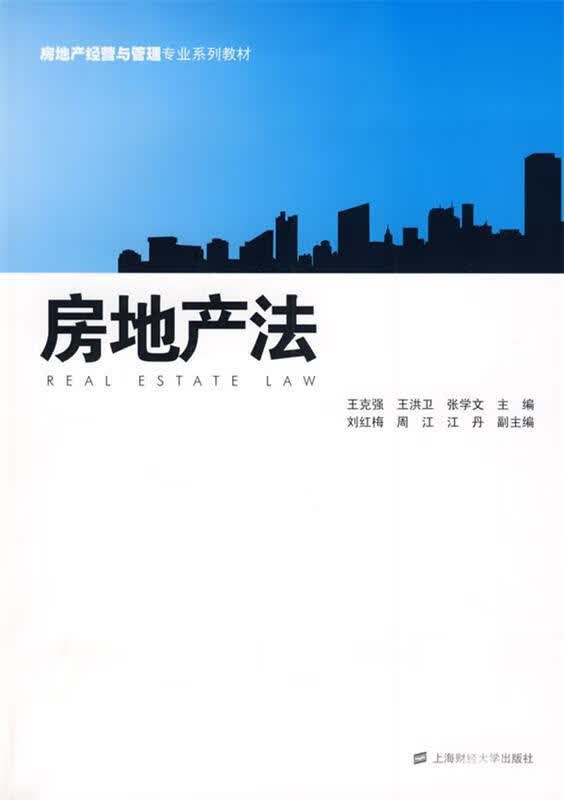 房地产法