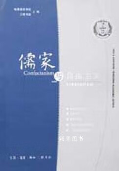 儒家与自由主义 哈佛燕京学社，三联书店主编 生活·读书·新知三联书店 知三联书店