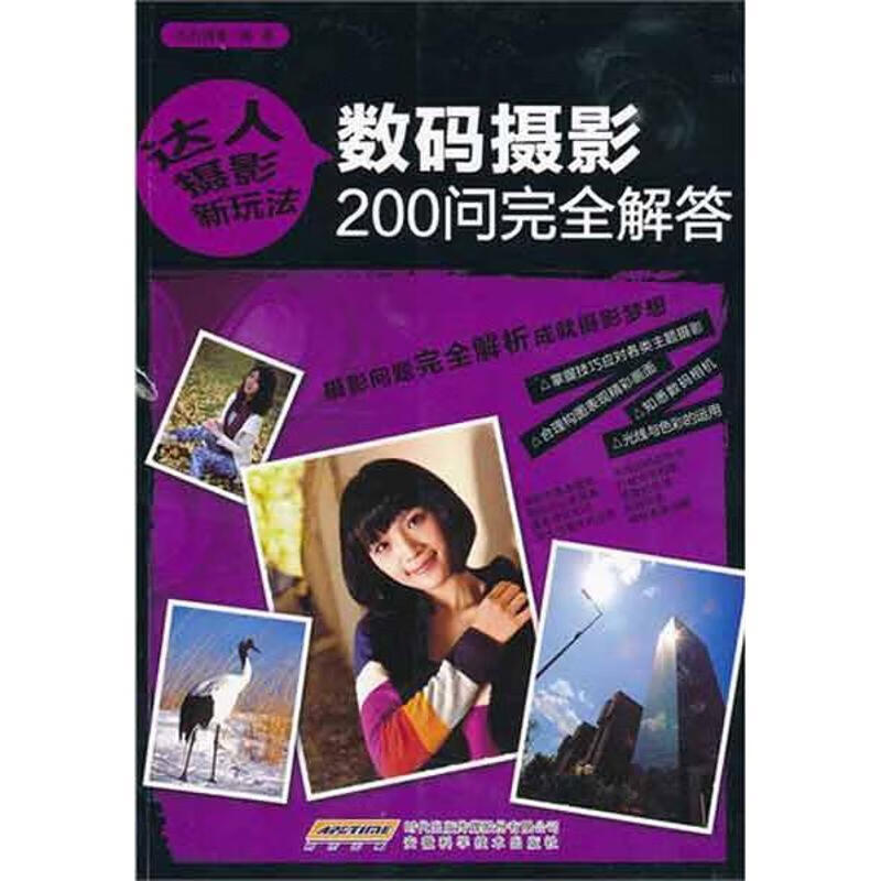 数码摄影200问解答