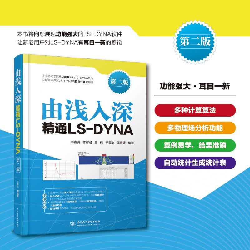 由浅入深精通LS-DYNA（第二版）《现货速发》
