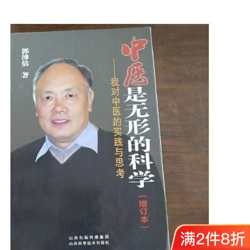 中医是无形的科学 我对中医的实践与思考 郭博信著
