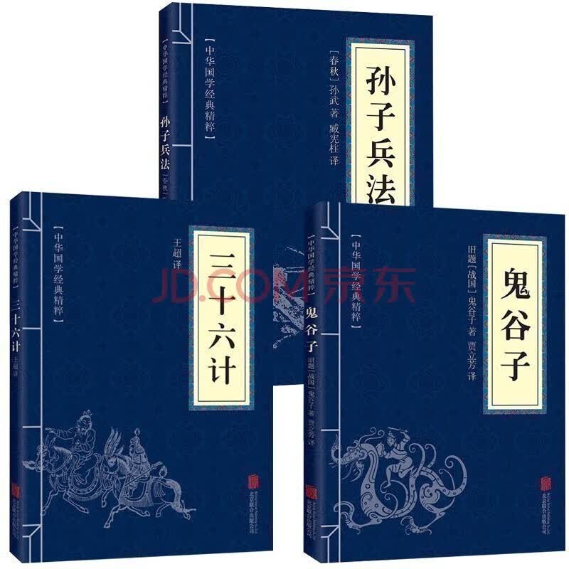 【高启强同款】包邮 孙子兵法原版原著中华国学经典精粹原文+注释+译文文白对照解读国学名著典故传世经典国学经典启蒙书籍 【3册套装】孙子兵法+三十六计+鬼谷子