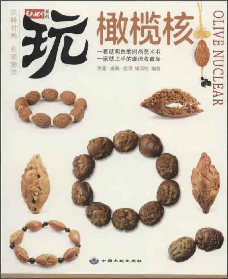 橄榄核【精选】