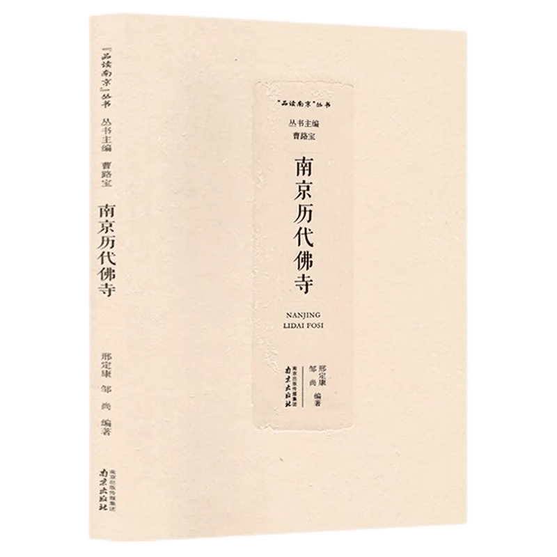 南京历代佛寺 品读南京丛书