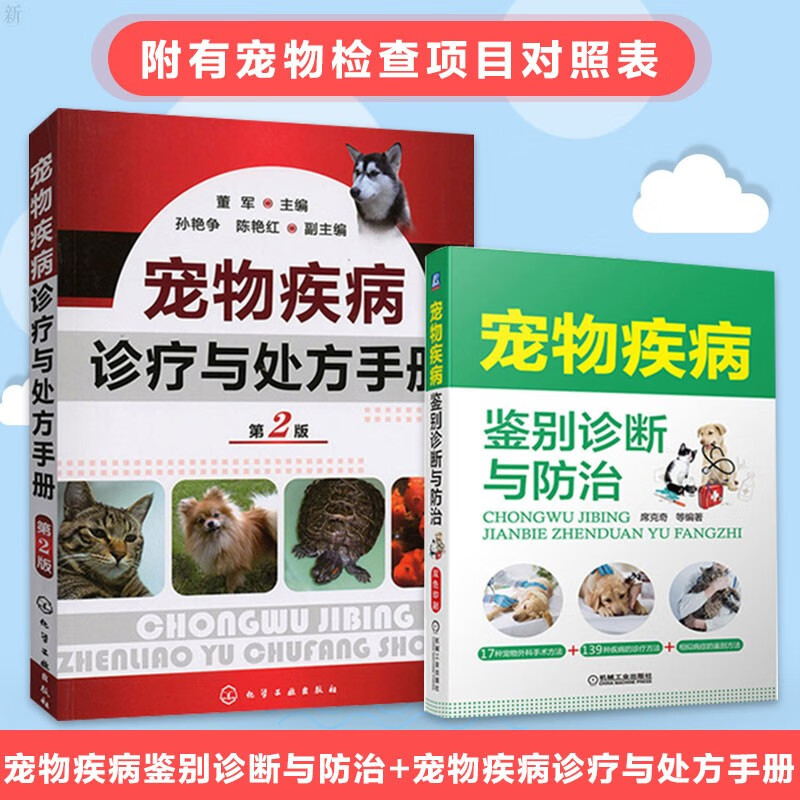 宠物疾病诊疗与处方手册+鉴别诊断与防治 套装2册 动物医生医学书籍