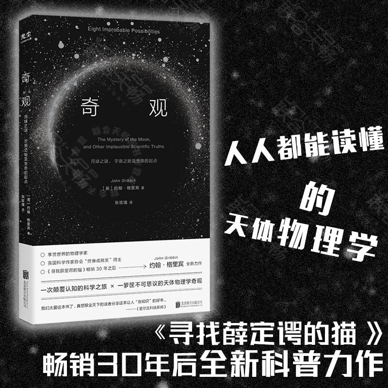 【樊登读书推荐】 现货包邮 奇观：月球之谜、宇宙之始及生命的起点（一本书读懂《三体》《流浪地球》的科学设定！）天文科普畅销书籍