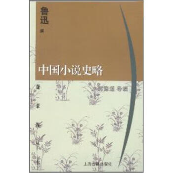 中国小说史略 鲁迅 著【书】