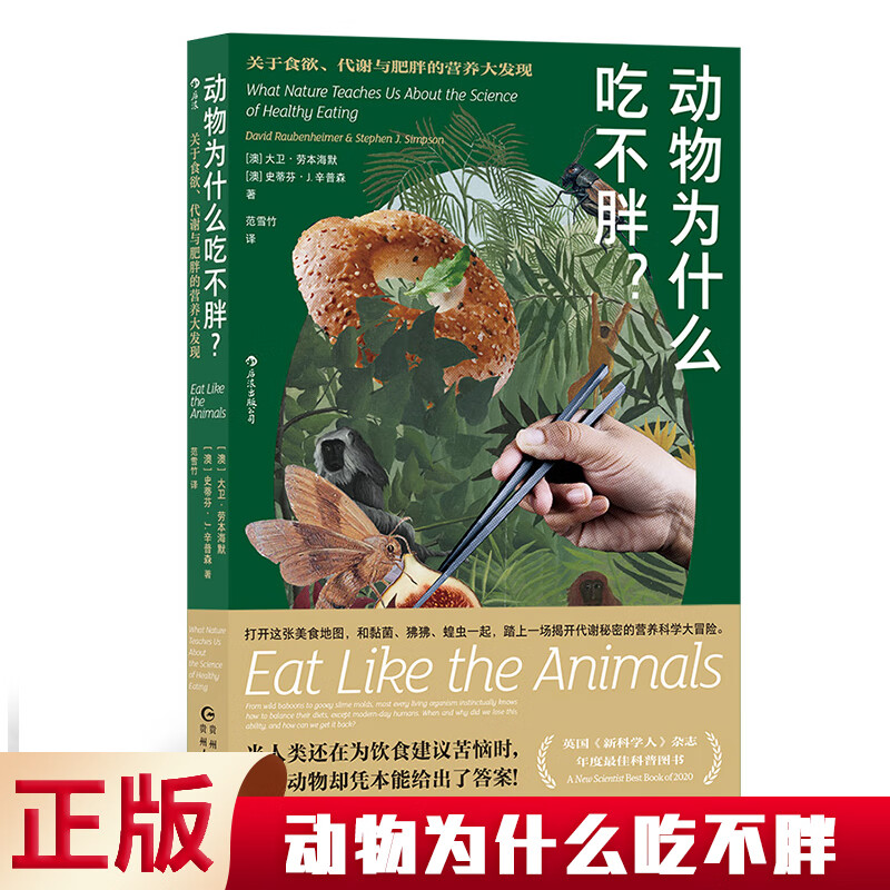 现货 动物为什么吃不胖 ——关于食欲、代谢与肥胖的营养大发现 英国《新科学人》杂志年度科普图书