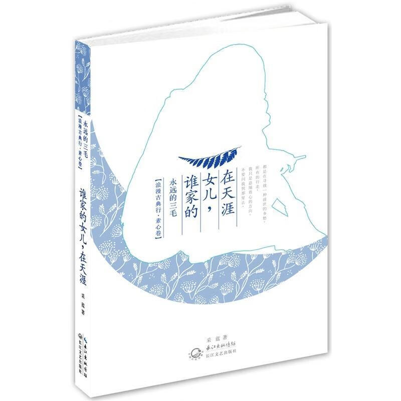 谁家的女儿，在天涯:永远的三毛【好书，下单速发】