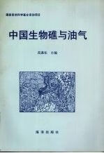 中国生物礁与油气9787502738570