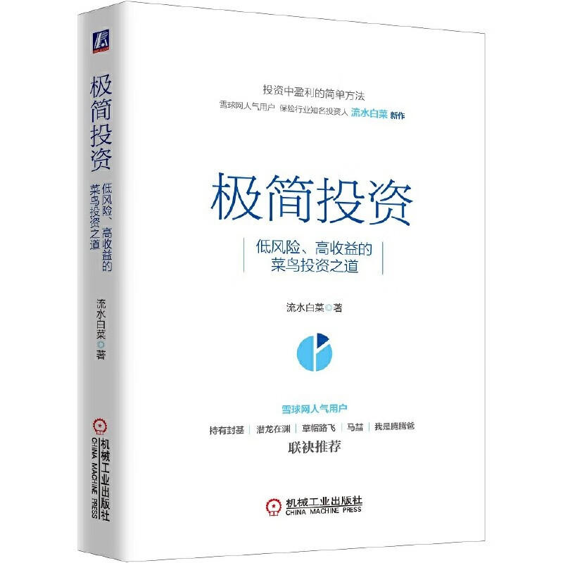 极简投资：低风险 高收益的菜鸟投资之道 流水白菜 著 详解极简投资策略 金融投资类书籍