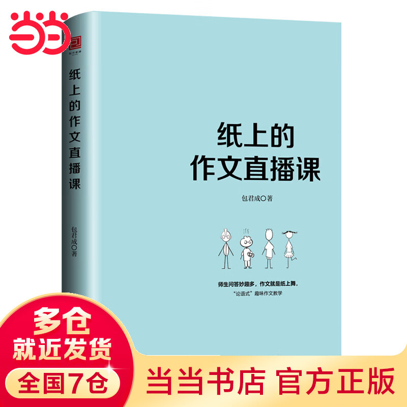 【当当 书籍】纸上的作文直播课